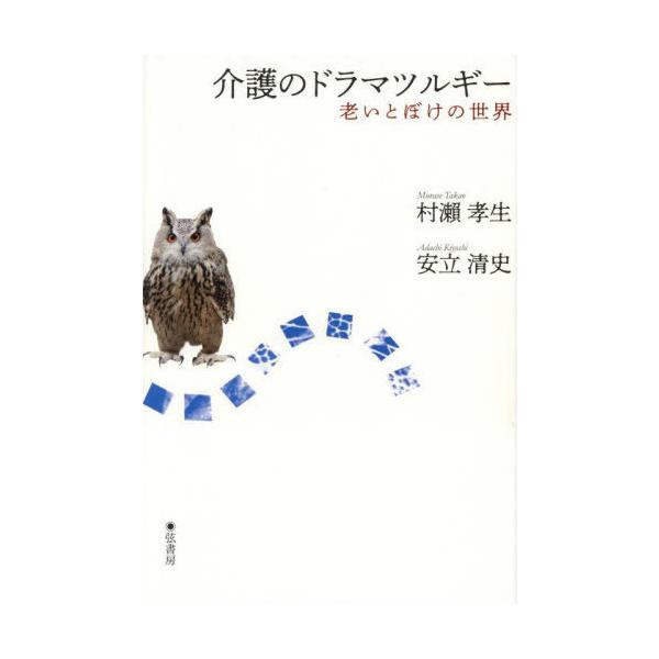 【発売日：2025年09月26日】村瀬孝生/著 安立清史/著/介護のドラマツルギー、メディア：BOOK、発売日：2025/09、重量：500g、商品コード：NEOBK-3140167、JANコード/ISBNコード：9784863293151