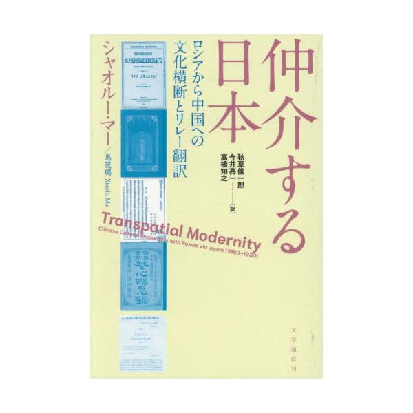 【発売日：2025年09月28日】シャオルー・マー/著 秋草俊一郎/訳 今井亮一/訳 高橋知之/訳/仲介する日本、メディア：BOOK、発売日：2025/09、重量：340g、商品コード：NEOBK-3140174、JANコード/ISBNコー...