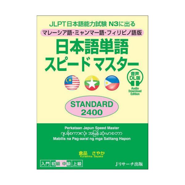 【発売日：2025年10月28日】倉品さやか/著/日本語単語スピードマスターSTANDARD2400 マレーシア語・ミャンマー語・フィリピノ語版 JLPT日本語能力試験N3に出る、メディア：BOOK、発売日：2025/10、重量：450g、...