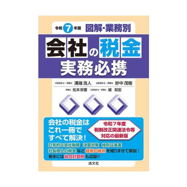 【発売日：2025年10月28日】溝端浩人/〔ほか〕編著/図解・業務別会社の税金実務必携 令和7年版、メディア：BOOK、発売日：2025/10、重量：500g、商品コード：NEOBK-3140196、JANコード/ISBNコード：9784...