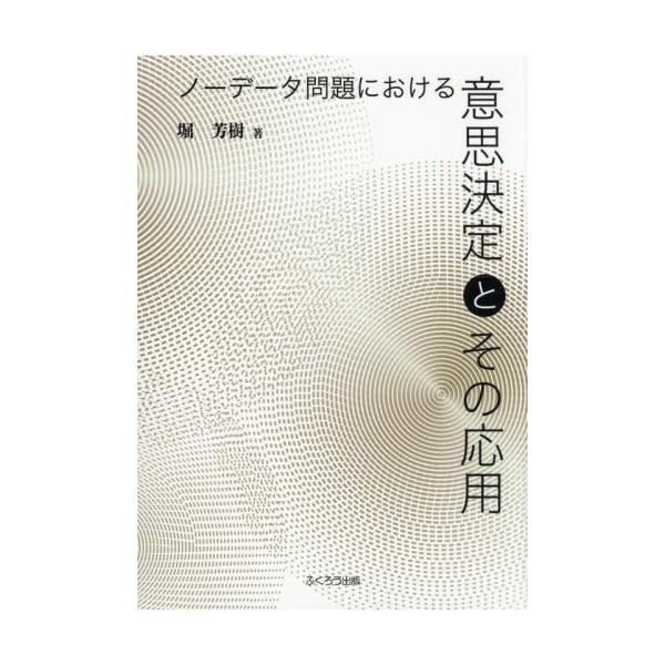 【発売日：2025年09月28日】堀芳樹/著/ノーデータ問題における意思決定とその応用、メディア：BOOK、発売日：2025/09、重量：500g、商品コード：NEOBK-3140199、JANコード/ISBNコード：9784861869495