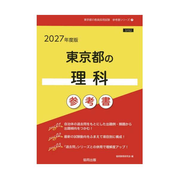 【発売日：2025年09月26日】協同教育研究会/東京都の理科 参考書 2027年度版 (教員採用試験「参考書」シリーズ)、メディア：BOOK、発売日：2025/09、重量：480g、商品コード：NEOBK-3140202、JANコード/I...