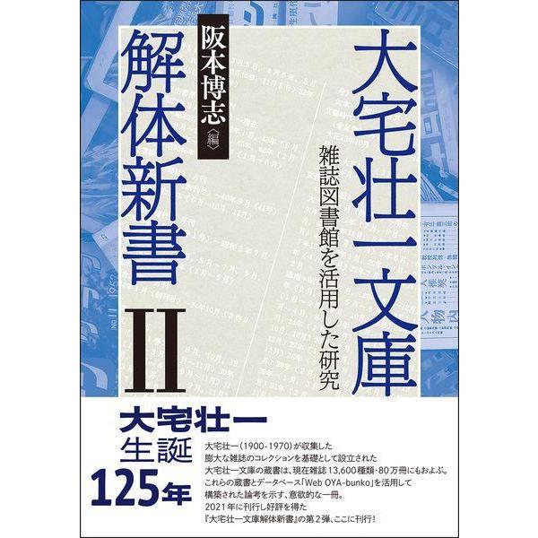 【発売日：2025年09月28日】阪本博志/編/大宅壮一文庫解体新書 2、メディア：BOOK、発売日：2025/09、重量：340g、商品コード：NEOBK-3140208、JANコード/ISBNコード：9784585300212