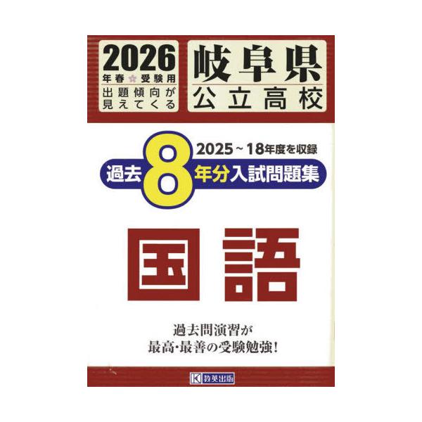【発売日：2025年09月28日】教英出版/岐阜県公立高校 過去8年分入試問題集 国語 2026年春受験用、メディア：BOOK、発売日：2025/09、重量：500g、商品コード：NEOBK-3140210、JANコード/ISBNコード：9...