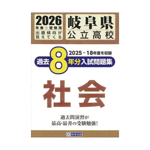 【発売日：2025年09月28日】教英出版/岐阜県公立高校 過去8年分入試問題集 社会 2026年春受験用、メディア：BOOK、発売日：2025/09、重量：500g、商品コード：NEOBK-3140211、JANコード/ISBNコード：9...
