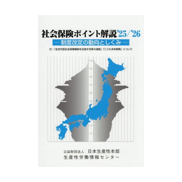 【発売日：2025年08月28日】生産性労働情報センター/編/’25-26 社会保険ポイント解説、メディア：BOOK、発売日：2025/08、重量：500g、商品コード：NEOBK-3140215、JANコード/ISBNコード：978488...