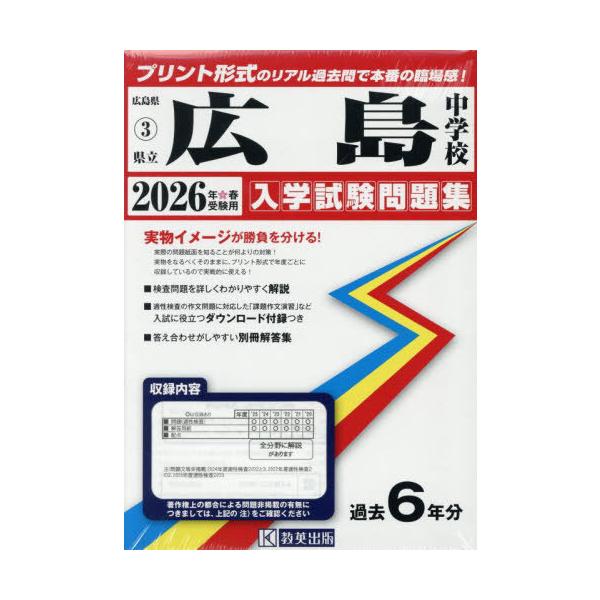 【発売日：2025年09月25日】教英出版/県立広島中学校 入学試験問題集 2026年春受験用 プリント形式のリアル過去問で本番の臨場感! (広島県 入学試験問題集 3)、メディア：BOOK、発売日：2025/09、重量：500g、商品コー...