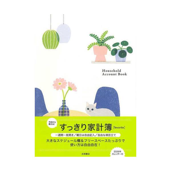 【発売日：2025年09月28日】永岡書店/すっきり家計簿 favorite 永岡書店の家計簿 2026年版、メディア：BOOK、発売日：2025/09、重量：250g、商品コード：NEOBK-3140217、JANコード/ISBNコード：...