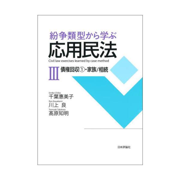 【発売日：2025年09月28日】千葉惠美子/著 川上良/著 高原知明/著/紛争類型から学ぶ応用民法 3、メディア：BOOK、発売日：2025/09、重量：500g、商品コード：NEOBK-3140222、JANコード/ISBNコード：97...
