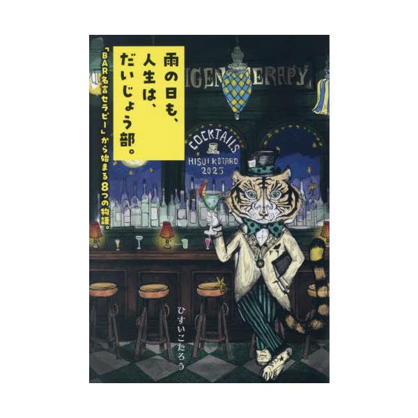 【発売日：2025年09月27日】ひすいこたろう/著/雨の日も、人生は、だいじょう部。 「BAR名言セラピー」から始まる8つの物語。 (TOKYO NEWS BOOKS)、メディア：BOOK、発売日：2025/09、重量：282g、商品コー...