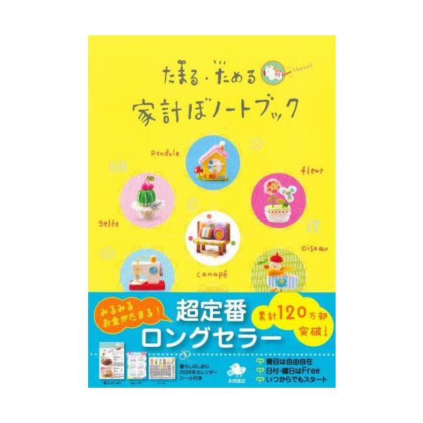 【発売日：2025年09月28日】永岡書店/たまる・ためる 家計ぼノートブック 2026年版、メディア：BOOK、発売日：2025/09、重量：332g、商品コード：NEOBK-3140239、JANコード/ISBNコード：97845226...