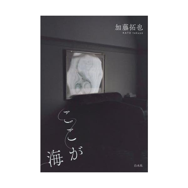 【発売日：2025年10月01日】加藤拓也/著/ここが海、メディア：BOOK、発売日：2025/10、重量：340g、商品コード：NEOBK-3140241、JANコード/ISBNコード：9784560024805
