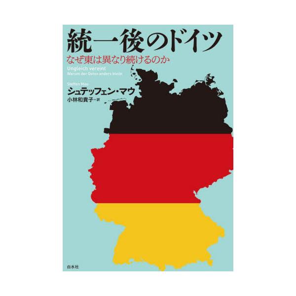 【発売日：2025年10月01日】シュテッフェン・マウ/著 小林和貴子/訳/統一後のドイツ なぜ東は異なり続けるのか / 原タイトル:Ungleich vereint.Warum der Osten anders bleibt、メディア：B...