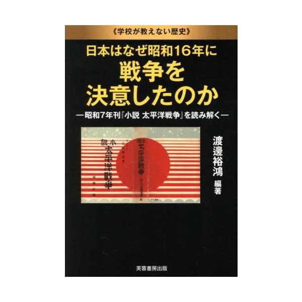 【発売日：2025年09月28日】渡邊裕鴻/編著/日本はなぜ昭和16年に戦争を決意したのか 昭和7年刊『小説太平洋戦争』を読み解く 学校が教えない歴史、メディア：BOOK、発売日：2025/09、重量：450g、商品コード：NEOBK-31...