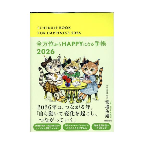 【発売日：2025年09月28日】宮増侑嬉/全方位からHAPPYになる手帳 2026年版、メディア：BOOK、発売日：2025/09、重量：230g、商品コード：NEOBK-3140248、JANコード/ISBNコード：9784198680114