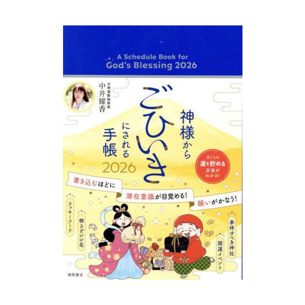 【発売日：2025年09月28日】中井耀香/神様からごひいきにされる手帳 2026年版、メディア：BOOK、発売日：2025/09、重量：180g、商品コード：NEOBK-3140249、JANコード/ISBNコード：9784198680121