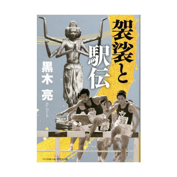 【発売日：2025年09月28日】黒木亮/著/袈裟と駅伝、メディア：BOOK、発売日：2025/09、重量：439g、商品コード：NEOBK-3140256、JANコード/ISBNコード：9784583116853