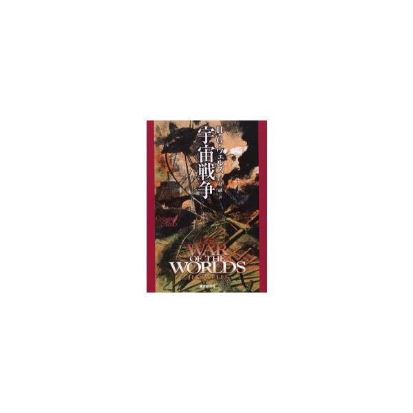 【発売日：2005年05月28日】H.G.ウェルズ/著 中村融/訳/宇宙戦争 / 原タイトル:The war of the worlds (創元SF文庫)、メディア：BOOK、発売日：2005/05、重量：150g、商品コード：NEOBK-...