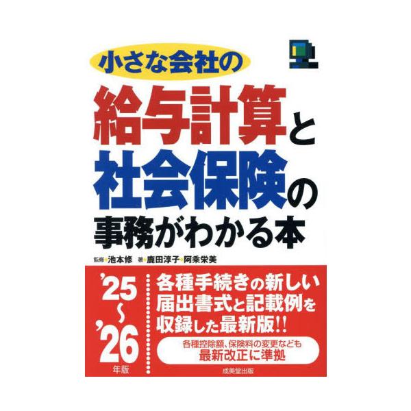 【発売日：2025年10月02日】池本修/監修 鹿田淳子/著 阿乘栄美/著/小さな会社の給与計算と社会保険の事務がわかる本 ’25〜’26年版、メディア：BOOK、発売日：2025/10、重量：500g、商品コード：NEOBK-314026...