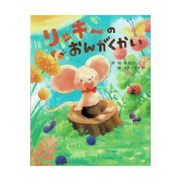 【発売日：2025年09月28日】桜田りんご/作・詞 イチバナオミ/絵/リッキーのおんがくかい、メディア：BOOK、発売日：2025/09、重量：450g、商品コード：NEOBK-3140264、JANコード/ISBNコード：9784911...