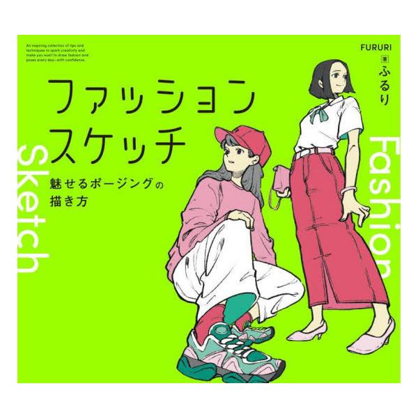 【発売日：2025年09月28日】ふるり/著/ファッションスケッチ 魅せるポージングの描き方、メディア：BOOK、発売日：2025/09、重量：690g、商品コード：NEOBK-3140269、JANコード/ISBNコード：97848624...