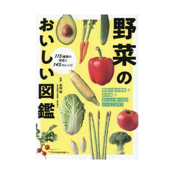 【発売日：2025年09月28日】高畑健/監修/野菜のおいしい図鑑、メディア：BOOK、発売日：2025/09、重量：340g、商品コード：NEOBK-3140275、JANコード/ISBNコード：9784865937855