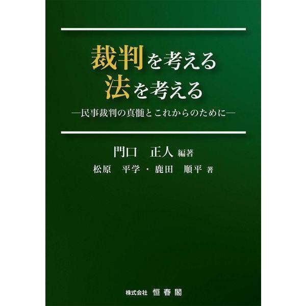 【発売日：2025年09月27日】門口正人/編著 松原平学/著 鹿田順平/著/裁判を考える 法を考える、メディア：BOOK、発売日：2025/09、重量：500g、商品コード：NEOBK-3140285、JANコード/ISBNコード：978...