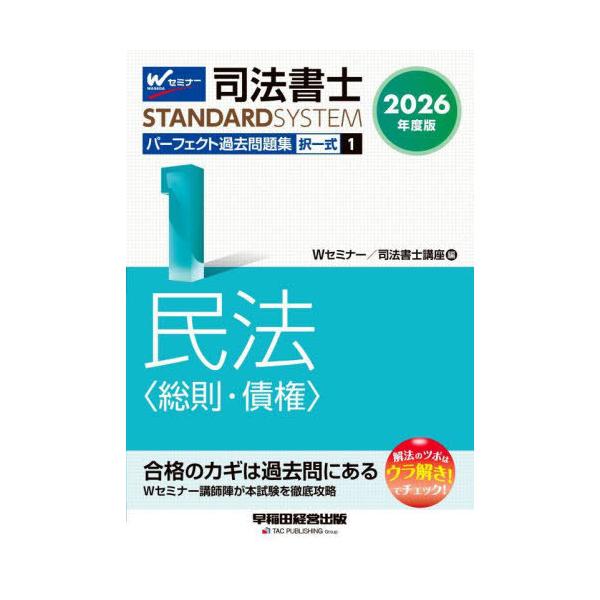 【発売日：2025年10月03日】Wセミナー司法書士講座/編/司法書士パーフェクト過去問題集 2026年度版1 (司法書士スタンダードシステム)、メディア：BOOK、発売日：2025/10、重量：600g、商品コード：NEOBK-31402...