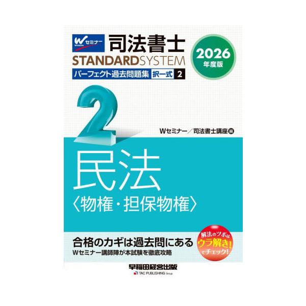 【発売日：2025年10月03日】Wセミナー司法書士講座/編/司法書士パーフェクト過去問題集 2026年度版2 (司法書士スタンダードシステム)、メディア：BOOK、発売日：2025/10、重量：600g、商品コード：NEOBK-31402...