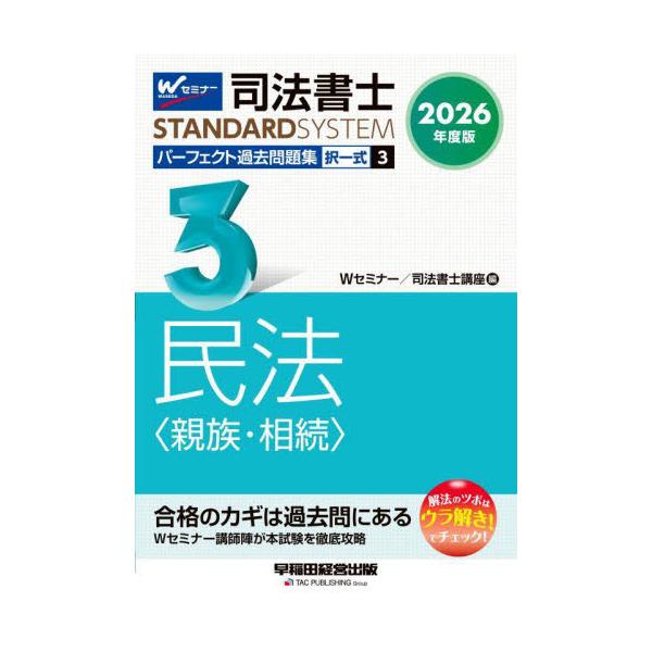 【発売日：2025年10月03日】Wセミナー司法書士講座/編/司法書士パーフェクト過去問題集 2026年度版3 (司法書士スタンダードシステム)、メディア：BOOK、発売日：2025/10、重量：600g、商品コード：NEOBK-31402...