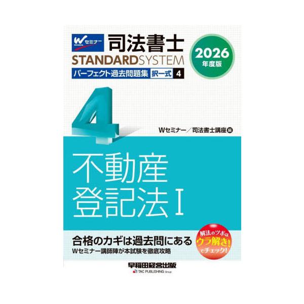 【発売日：2025年10月03日】Wセミナー司法書士講座/編/司法書士パーフェクト過去問題集 2026年度版4 (司法書士スタンダードシステム)、メディア：BOOK、発売日：2025/10、重量：600g、商品コード：NEOBK-31402...