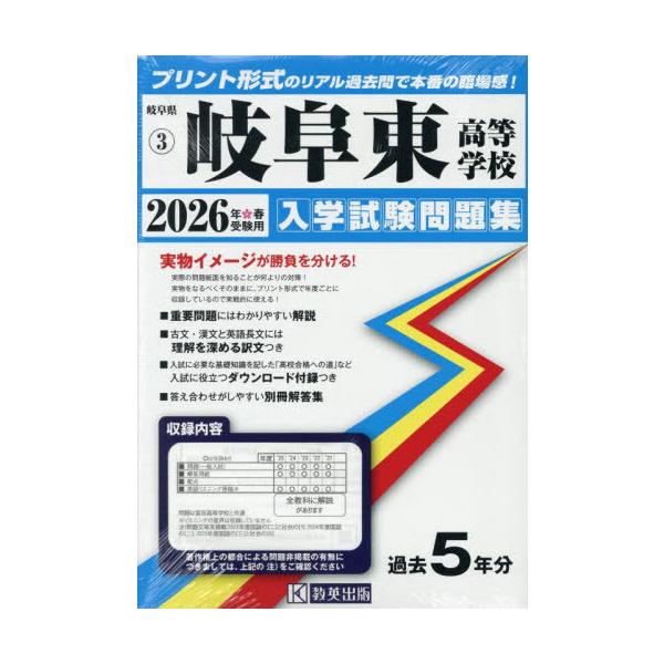 【発売日：2025年09月28日】教英出版/岐阜東高等学校 入学試験問題集 2026年春受験用 プリント形式のリアル過去問で本番の臨場感! (岐阜県 入学試験問題集 3)、メディア：BOOK、発売日：2025/09、重量：500g、商品コー...