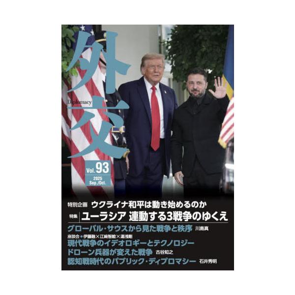 【発売日：2025年09月28日】「外交」編集委員会/編集/外交 Vol.93、メディア：BOOK、発売日：2025/09、重量：500g、商品コード：NEOBK-3140319、JANコード/ISBNコード：9784788720657