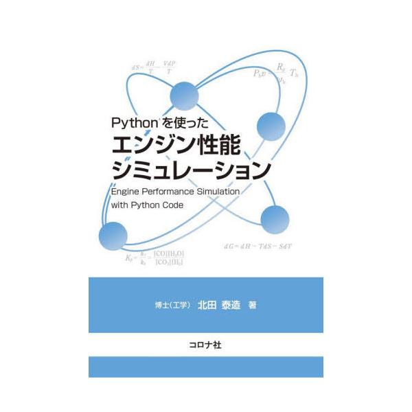 【発売日：2025年10月02日】北田泰造/著/Pythonを使ったエンジン性能シミュレーション、メディア：BOOK、発売日：2025/10、重量：372g、商品コード：NEOBK-3140334、JANコード/ISBNコード：978433...