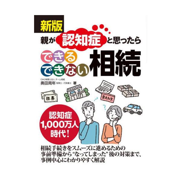 【発売日：2025年10月02日】奥田周年/著/親が認知症と思ったらできるできない相続、メディア：BOOK、発売日：2025/10、重量：340g、商品コード：NEOBK-3140337、JANコード/ISBNコード：9784828311364