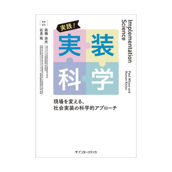 【発売日：2025年10月03日】PaulWilson/〔著〕 RomanKislov/〔著〕 高橋由光/監修・監訳 石見拓/監修・監訳/実践!実装科学 現場を変える、社会実装の科学的アプローチ / 原タイトル:Implementation...