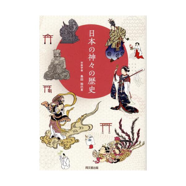 【発売日：2025年10月02日】島田裕巳/著/日本の神々の歴史 (DO)、メディア：BOOK、発売日：2025/10、重量：470g、商品コード：NEOBK-3140342、JANコード/ISBNコード：9784495541989