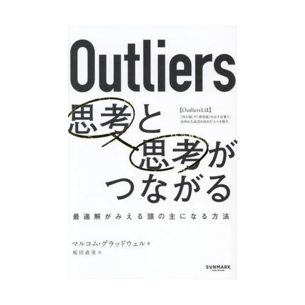 【発売日：2025年10月01日】マルコム・グラッドウェル/著 桜田直美/訳/Outliers思考と思考がつながる / 原タイトル:OUTLIERS、メディア：BOOK、発売日：2025/10、重量：340g、商品コード：NEOBK-314...