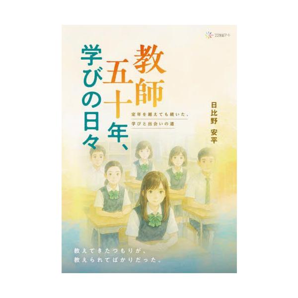 【発売日：2025年09月28日】日比野安平/著/教師五十年、学びの日々、メディア：BOOK、発売日：2025/09、重量：340g、商品コード：NEOBK-3140362、JANコード/ISBNコード：9784888773461