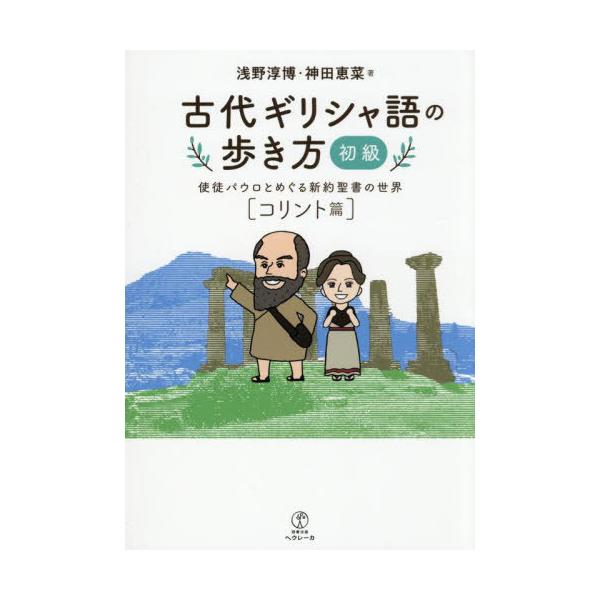 【発売日：2025年09月28日】浅野淳博/著 神田恵菜/著/古代ギリシャ語の歩き方 初級、メディア：BOOK、発売日：2025/09、重量：450g、商品コード：NEOBK-3140363、JANコード/ISBNコード：978490975...
