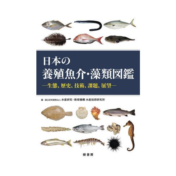 【発売日：2025年09月27日】水産研究・教育機構水産技術研究所/編/日本の養殖魚介・藻類図鑑、メディア：BOOK、発売日：2025/09、重量：500g、商品コード：NEOBK-3140369、JANコード/ISBNコード：978486...