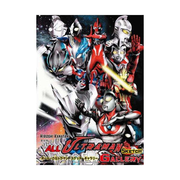 【発売日：2025年10月04日】金谷裕/作/ALL ULTRAMAN SKETCH GALLERY オール ウルトラマン スケッチ ギャラリー、メディア：BOOK、発売日：2025/10、重量：340g、商品コード：NEOBK-31403...