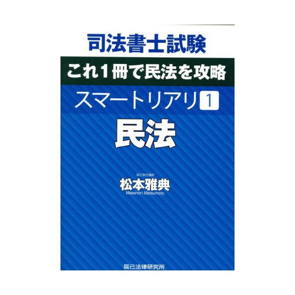【発売日：2025年09月28日】松本雅典/著/司法書士試験 これ1冊で民法を攻略 スマートリアリ 1、メディア：BOOK、発売日：2025/09、重量：600g、商品コード：NEOBK-3140374、JANコード/ISBNコード：978...