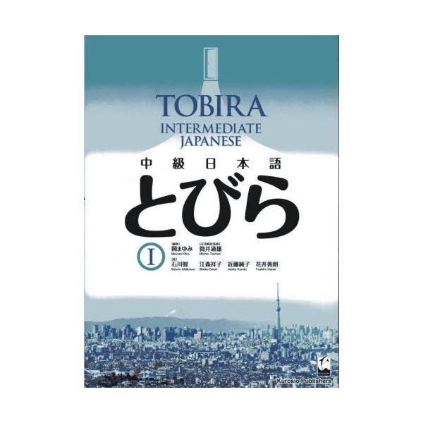 【発売日：2025年09月25日】岡まゆみ/編著 筒井通雄/文法解説・監修 石川智/〔ほか〕著/中級日本語 とびら 1、メディア：BOOK、発売日：2025/09、重量：450g、商品コード：NEOBK-3140375、JANコード/ISB...