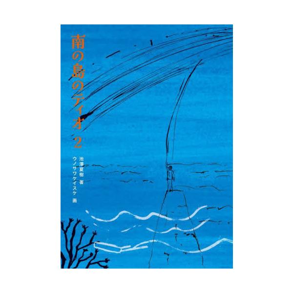 【発売日：2025年09月28日】池澤夏樹/著 ウノサワケイスケ/画/南の島のティオ 2、メディア：BOOK、発売日：2025/09、重量：340g、商品コード：NEOBK-3140381、JANコード/ISBNコード：9784265811823