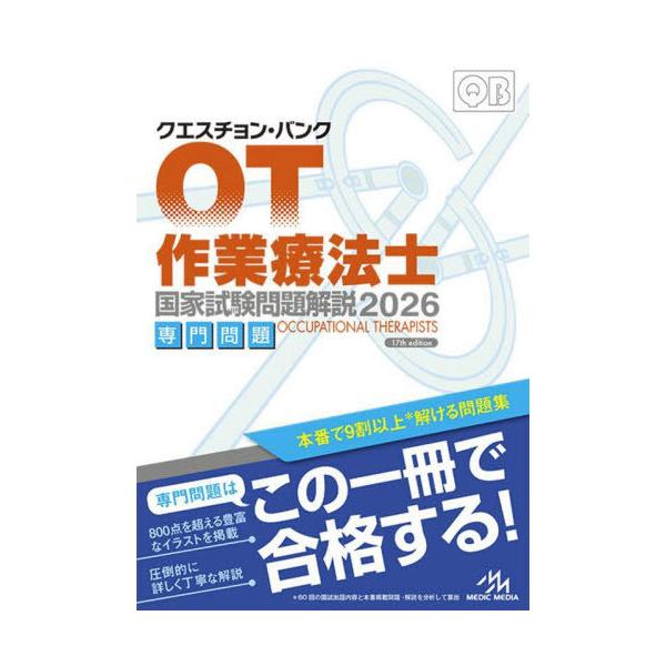 【発売日：2025年09月26日】医療情報科学研究所/編集/クエスチョン・バンク 作業療法士 国家試験問題解説 2026 専門問題、メディア：BOOK、発売日：2025/09、重量：600g、商品コード：NEOBK-3140386、JANコ...