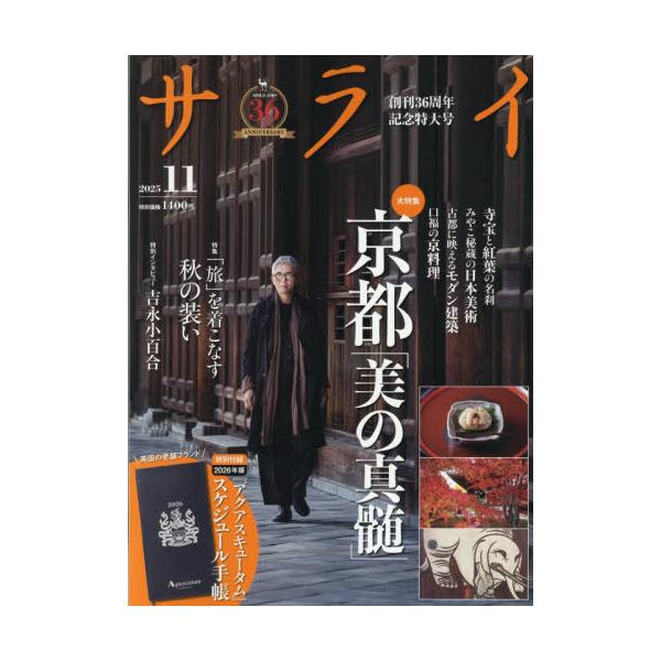 【発売日：2025年10月09日】小学館/サライ 2025年11月号 【付録】 アクアスキュータム スケジュール手帳2026、メディア：BOOK、発売日：2025/10、重量：530g、商品コード：NEOBK-3140459、JANコード/...