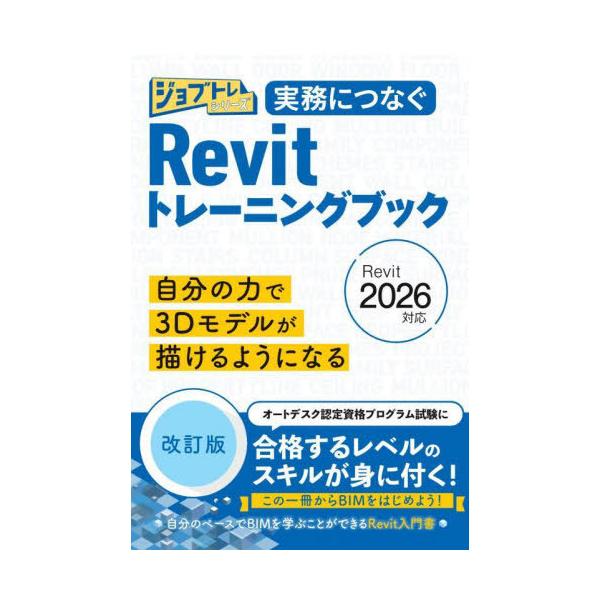 【発売日：2025年10月28日】ワット・コンサルティング人財育成部制作チーム/著/実務につなぐRevitトレーニングブック 自分の力で3Dモデルが描けるようになる (ジョブトレシリーズ)、メディア：BOOK、発売日：2025/10、重量：...