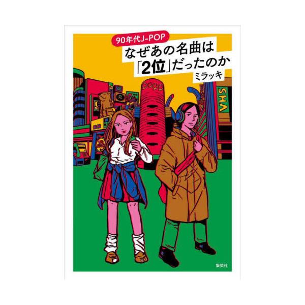 【発売日：2025年09月26日】ミラッキ/著/90年代J-POPなぜあの名曲は「2位」だったのか、メディア：BOOK、発売日：2025/09、重量：343g、商品コード：NEOBK-3140480、JANコード/ISBNコード：97848...