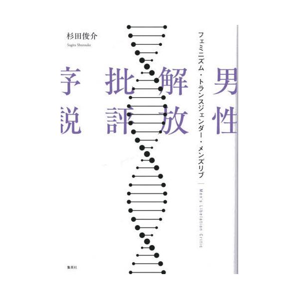 【発売日：2025年09月26日】杉田俊介/著/男性解放批評序説 フェミニズム・トランスジェンダー・メンズリブ、メディア：BOOK、発売日：2025/09、重量：450g、商品コード：NEOBK-3140484、JANコード/ISBNコード...